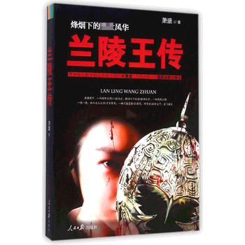 兰陵王传(烽烟下的绝世风华)