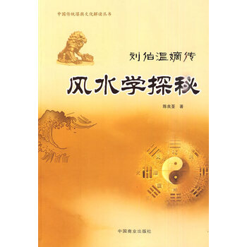 刘伯温嫡传－风水学探秘 陈良荃　著 中国商业出版社 陈良荃