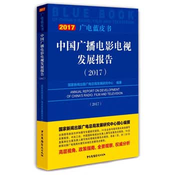 中国广播电影电视发展报告(2017)/广电蓝皮书