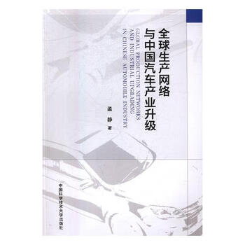 生产网络与中国汽车产业升级 经济 书籍
