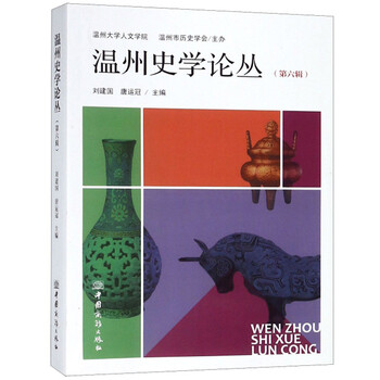 温州史学论丛（第六辑）