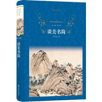 谈美书简(精)/经典译林