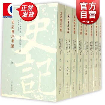 史记会注考证(8册)司马迁 泷川资言考证 著 上海古籍出版社