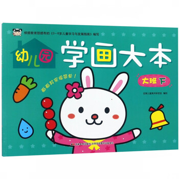 幼儿园学画大本(大班下)