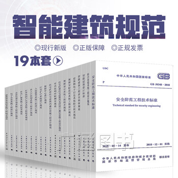 【19本套】常用建筑弱电智能化设计规范 套装含50394-2007 GB50174 数据中心设计