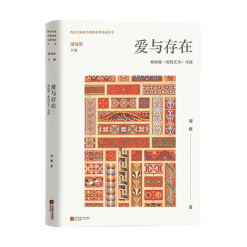爱与存在：弗洛姆《爱的艺术》导读