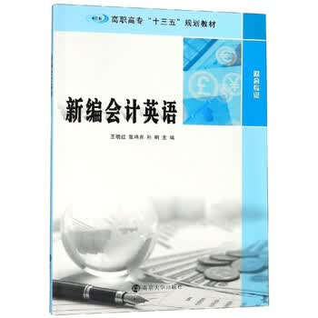新编会计英语（财会专业）/高职高专“十三五”规划教材