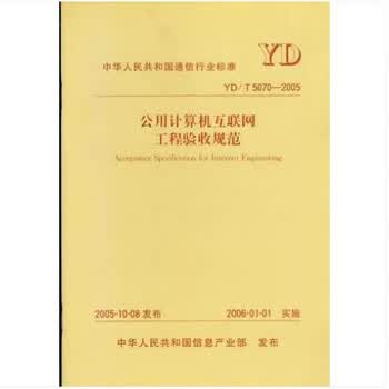 YD/T 5070-2005 公用计算机互联网工程验收规范