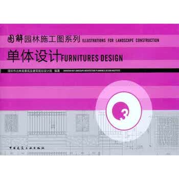 图解园林施工图系列3：单体设计