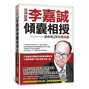 亚洲首富李嘉诚倾囊相授：给你的24堂财富课 港台原版 张笑恒 风云时代 商业理财 财富 励志