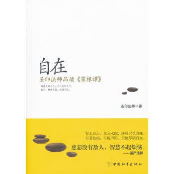 自在--圣印法师品读