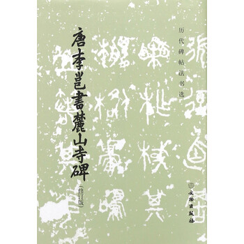 唐李邕书麓山寺碑(修订版)/历代碑帖法书选