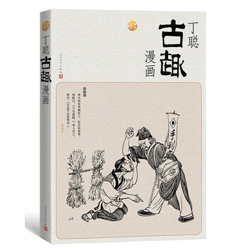 丁聪古趣漫画