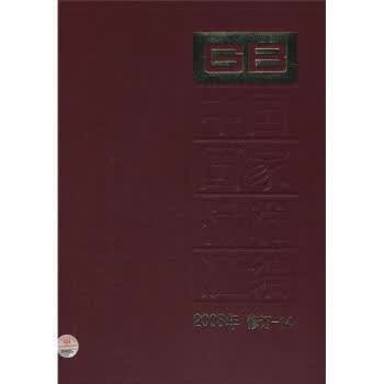 中国国家标准汇编 2008年修订-14