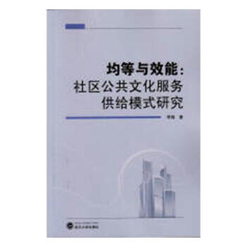均等与效能：社区公共文化服务供给模式研究/社会科学/书籍/分类/社区