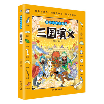 三国演义 四大名著大发现 彩绘版隐藏的图画专注力训练小学生益智游戏书