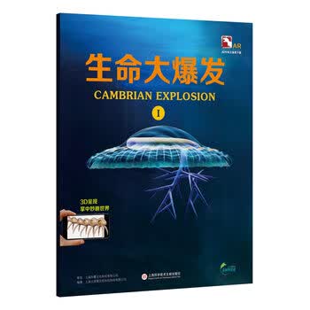 生命大爆发:Ⅰ 童书 上海玉屋粟信息科技股份有限公司 上海科学技术文献出版社 97875439729