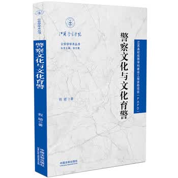 警察文化与文化育警9787509391600