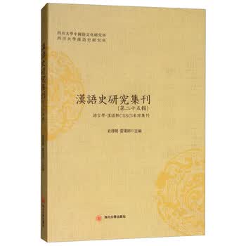 汉语史研究集刊（第二十五辑）