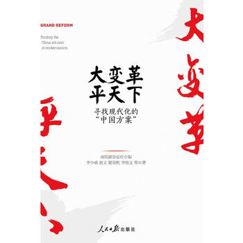 大变革.平天下:寻找现代化的中国方案