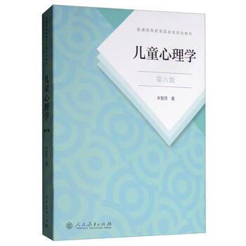 儿童心理学（第六版）9787107331510