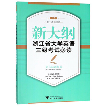 新大纲浙江省大学英语三级考试必读（全真试题解析）