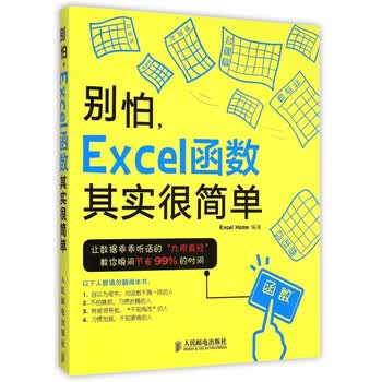 别怕Excel函数其实很简单