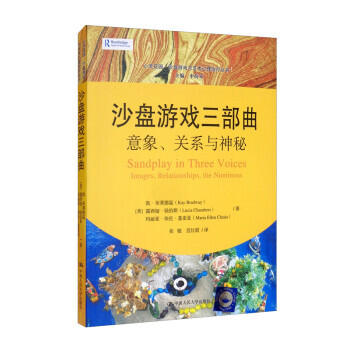 沙盘游戏三部曲:意象、关系与神秘