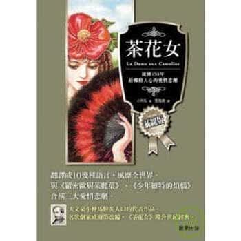 预售 小仲馬 茶花女 晨星