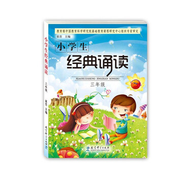 小学生经典诵读三年级 注音版课外阅读强化练习人教部编版语文课本同步每日一练