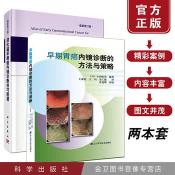 消化道早期癌内镜诊断技巧图谱+早期胃癌内镜诊断的方法与策略 共2册 胃肠道早期癌及癌前期病变有效手段