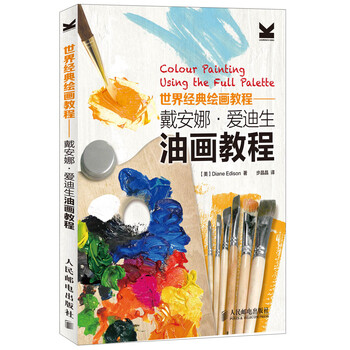 世界经典绘画教程：戴安娜·爱迪生油画教程（绘客出品）系列图书：