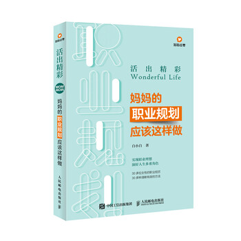 活出精彩 妈妈的职业规划应该这样做（异步图书出品）