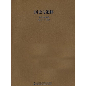 历史与追怀:蔡亮艺术回顾 许江,范迪安 编