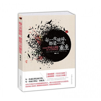 正版每一次破碎，都是一次重生  心灵鸡汤心灵修养成功励志书 自我实现青春书籍