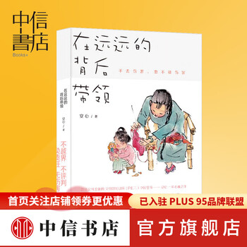 【樊登推荐】在远远的背后带领 安心 著 不越界不评判负责任沟通方式 父母家庭教育 中信书店