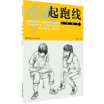 人物速写/起跑线美术基础教学丛书