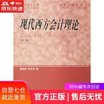 【正版图书】现代西方会计理论（第三版）