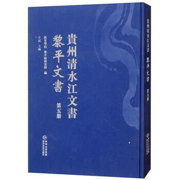 黎平文书（第五册）/贵州清水江文书