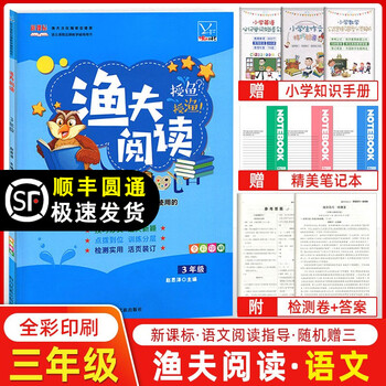 2021版 渔夫阅读三年级 小学语文阅读理解训练题现代文阅读3年级语文阅读理解专项答题技巧课外阅读