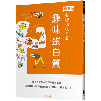 预售 藤田聰 趣味蛋白質：從蛋白質的作用到每日需求量，認識減重、肌力及健康絕不可缺的「蛋白質」！ 晨