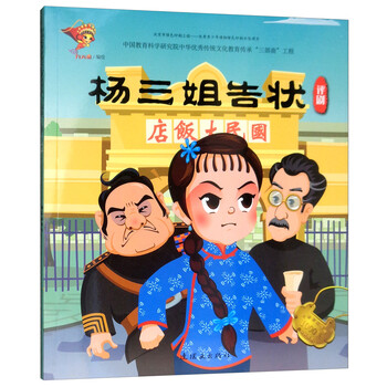 戏曲故事绘本：评剧（杨三姐告状）