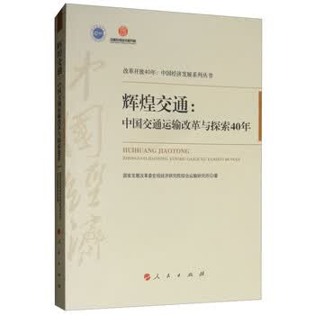 辉煌交通：中国交通运输改革与探索40年/改革开放40年：中国经济发展系列丛书
