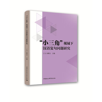 “小三角”视域下汉语复句问题研究