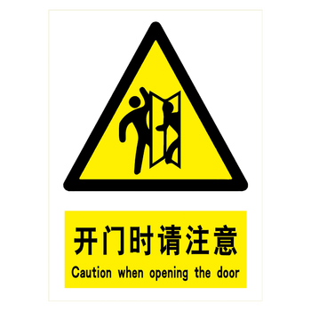 定制安全标识牌警示标志牌提示警告标示牌贴纸小心当心伤手警告牌TBP TBP124 开门时请注意 30*20厘米 覆膜PP贴纸