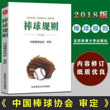 【棒球书籍】棒球规则2018版规则解释棒球协会审定棒球裁判法棒球新裁判规则书籍棒球运动员书籍棒球战术