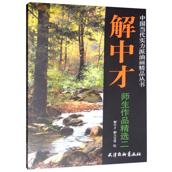 解中才师生作品精选（2）/中国当代实力派油画精品丛书