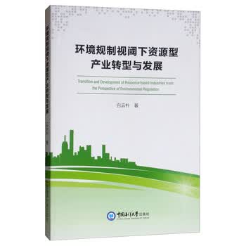 环境规制视阈下资源型产业转型与发展