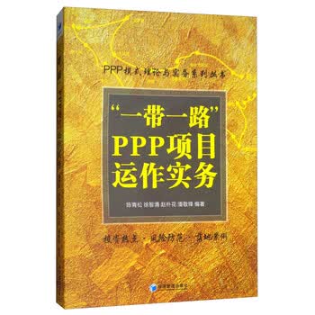 “一带一路”PPP项目运作实务