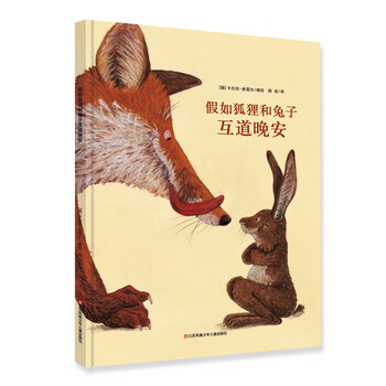 耕林绘本：假如狐狸和兔子互道晚安（教会弱者如何对抗强者）
